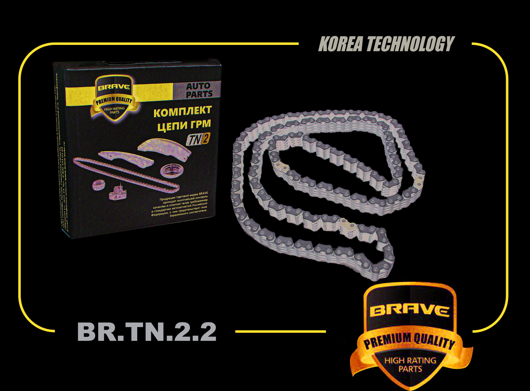 Brave BR. TN.2.2 цепь грм br. tn.2.2 25187737 Chevrolet (Шевроле) cobalt, Daewoo (Дэу) gentra