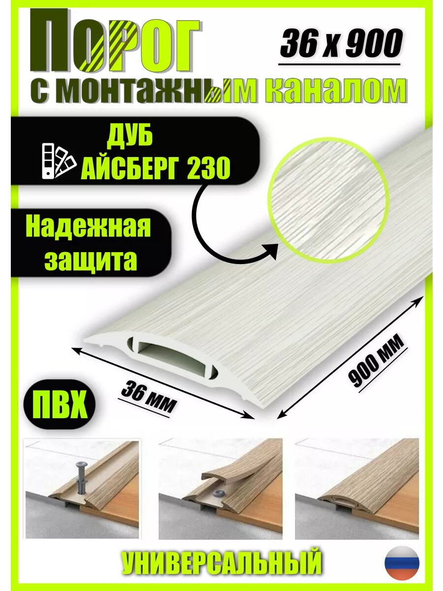 Порог для пола самоклеящийся с монтажным каналом 36х900мм
