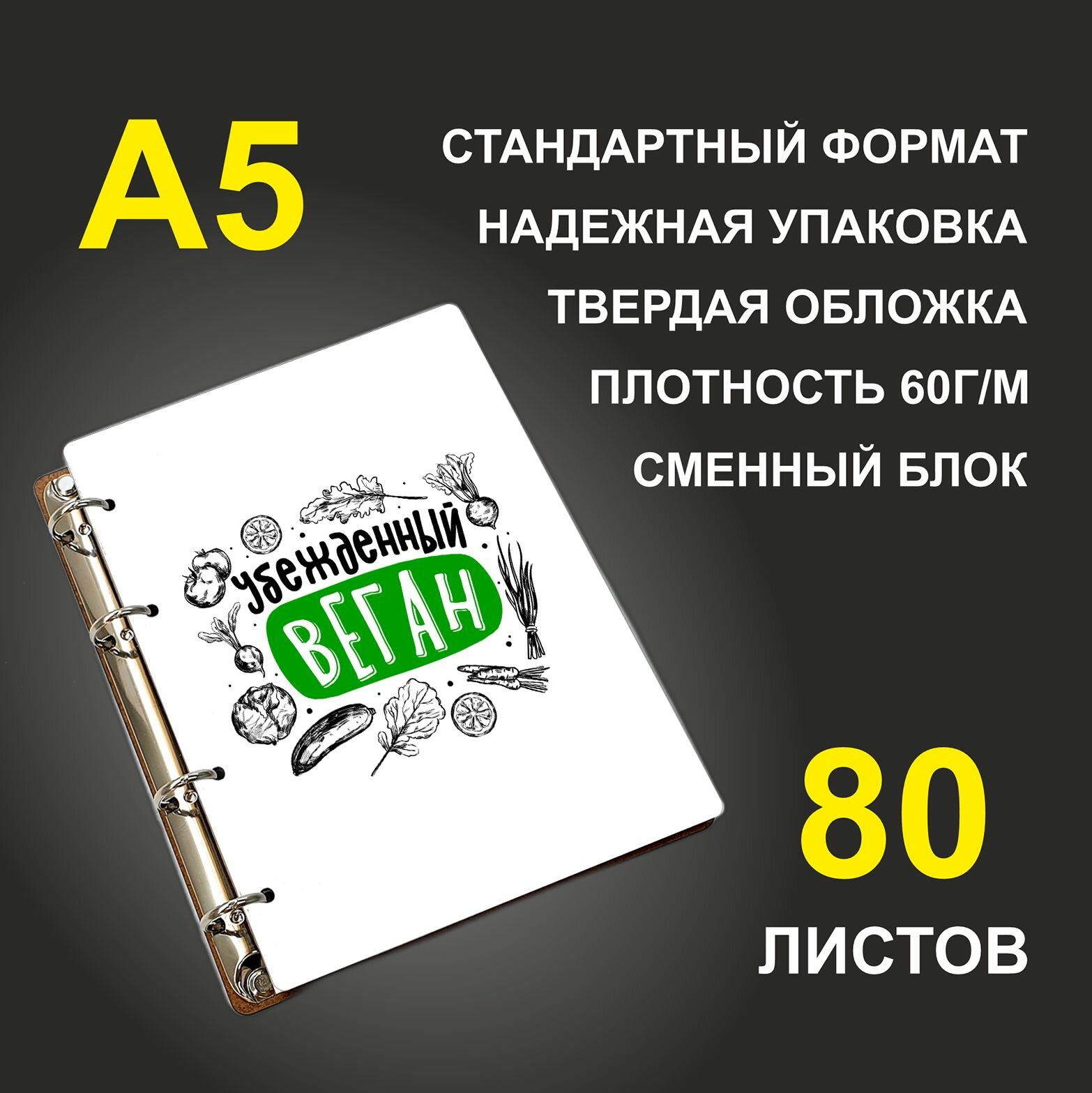 Блокнот A5 деревянный #huskydom Убежденный веган