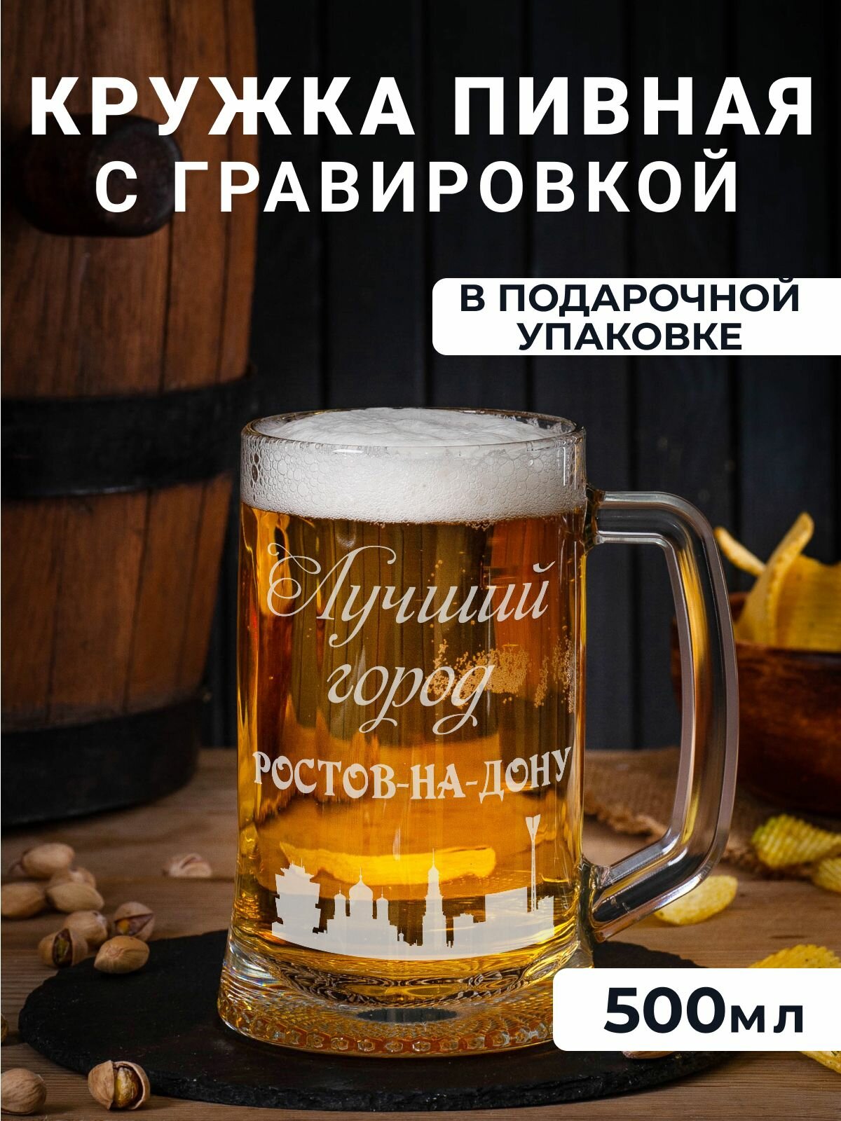 Пивная кружка с гравировкой "Лучший город Ростов на Дону"