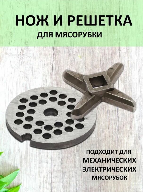 Нож+Решетка комплект 2в1 нож универсал и решетка N2