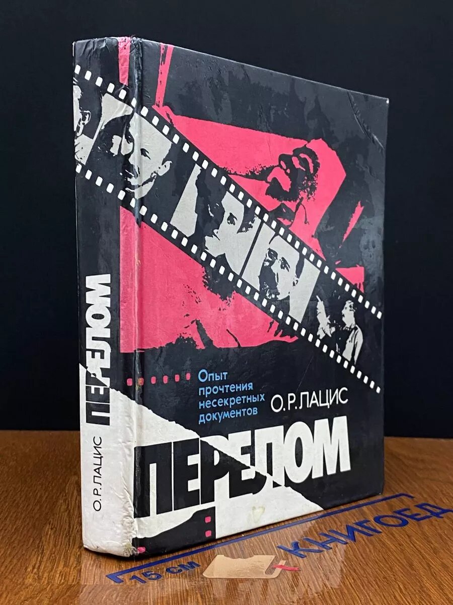 Книга. Перелом. Опыт прочтения несекретных документов 1990 (2039737599790)