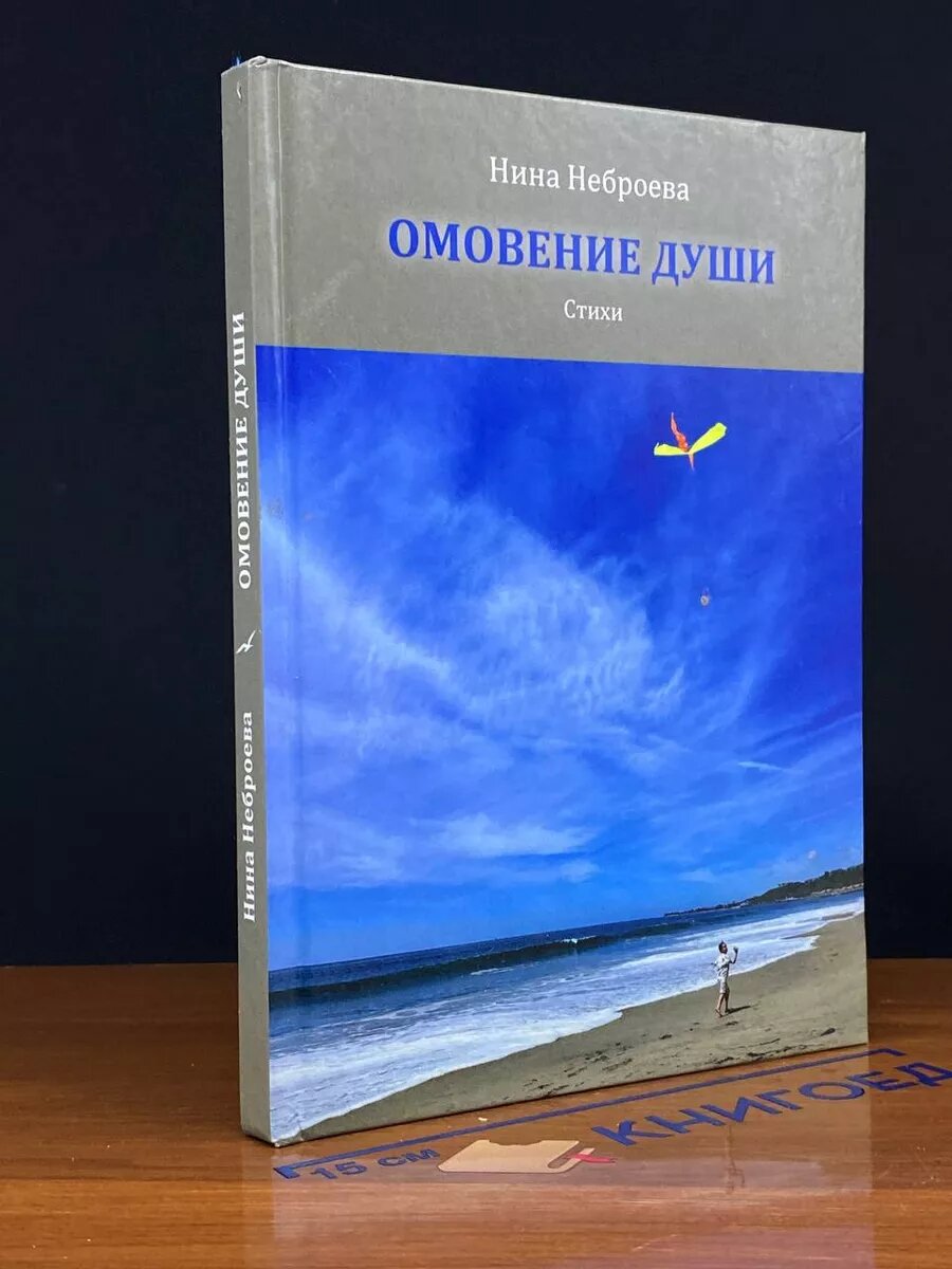 Книга. Омовение души 2023 (2039954070959)
