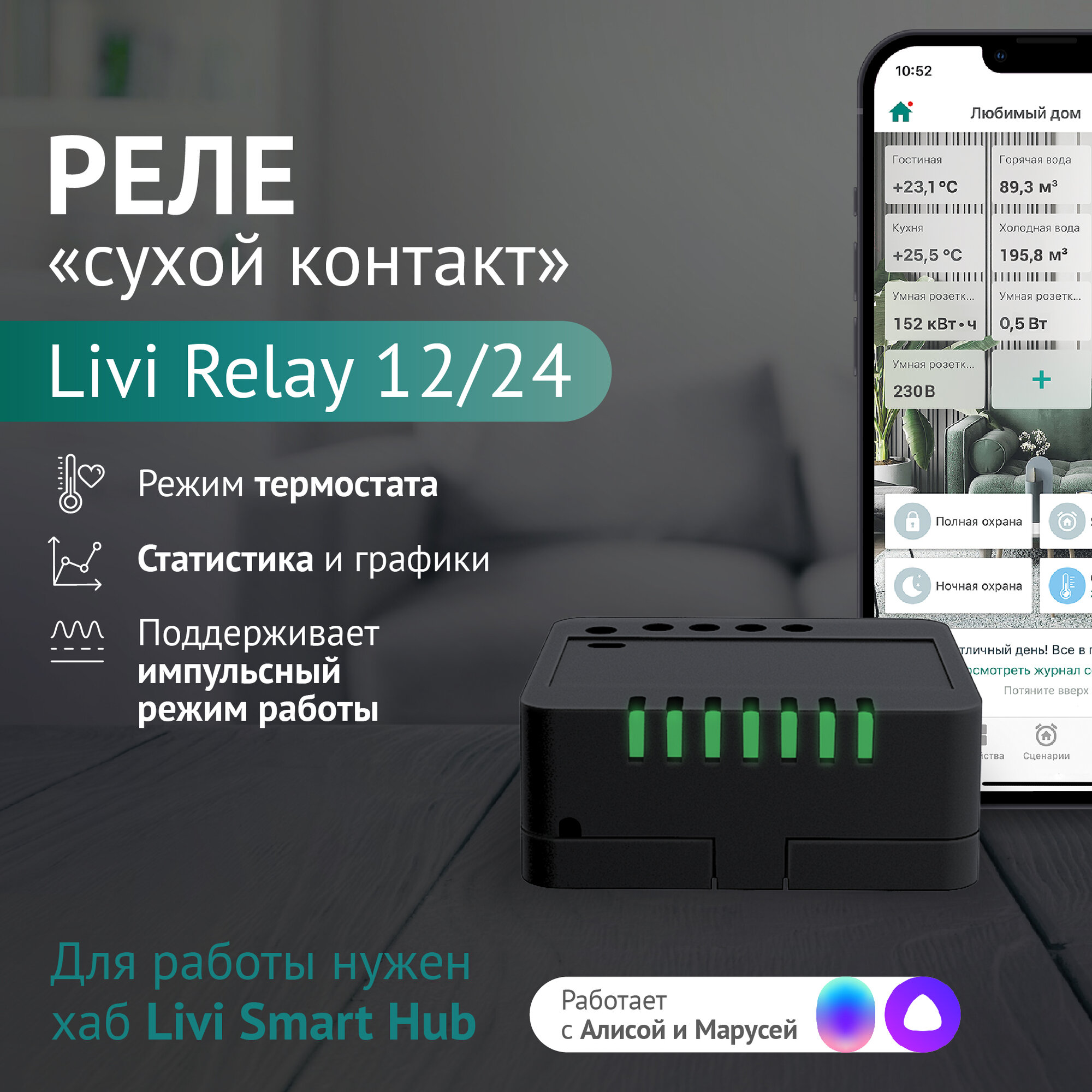 Реле «сухой контакт» Livi Relay 12/24