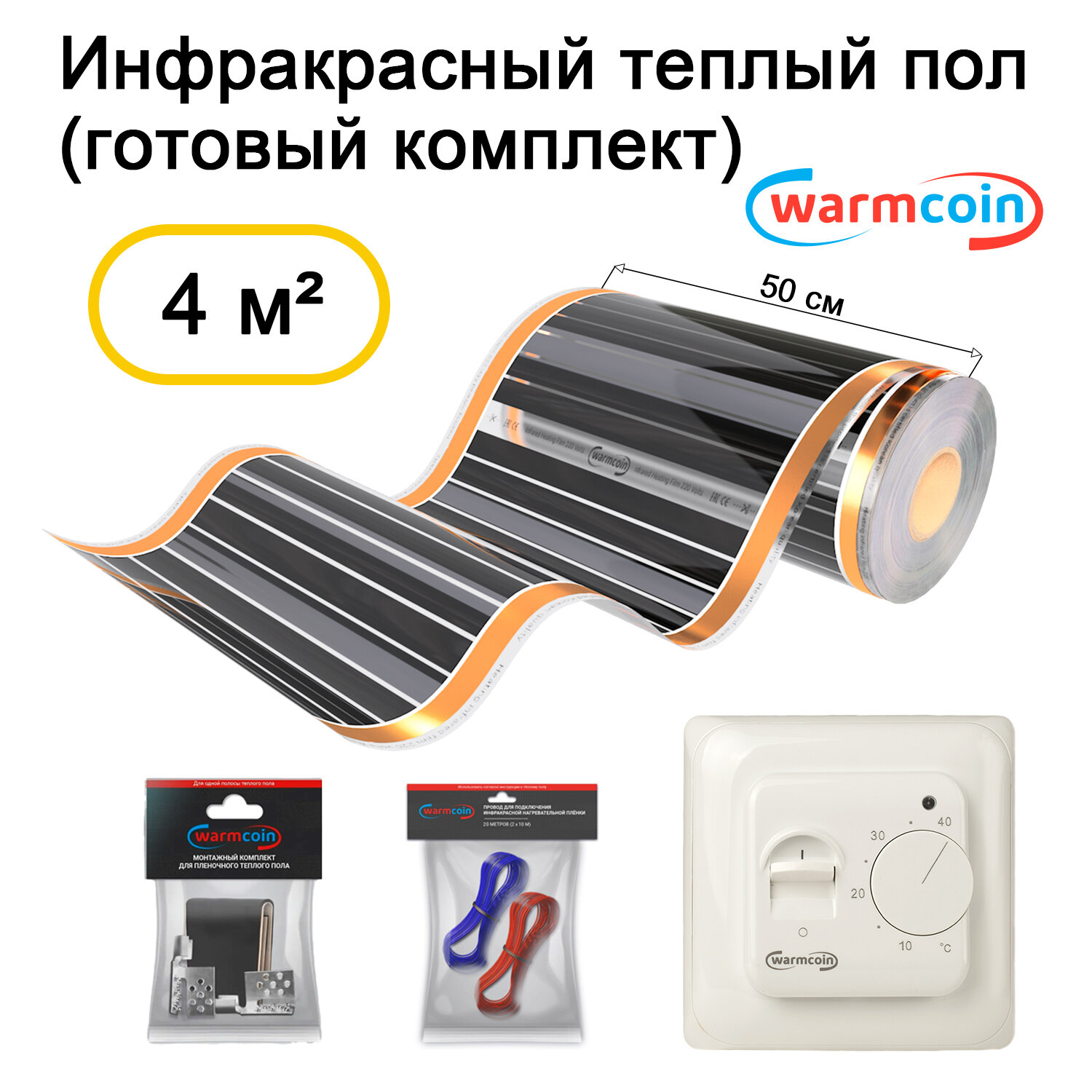 Теплый пол электрический 50см, 220 Вт/м. кв. с терморегулятором, комплект, 8 м. п.