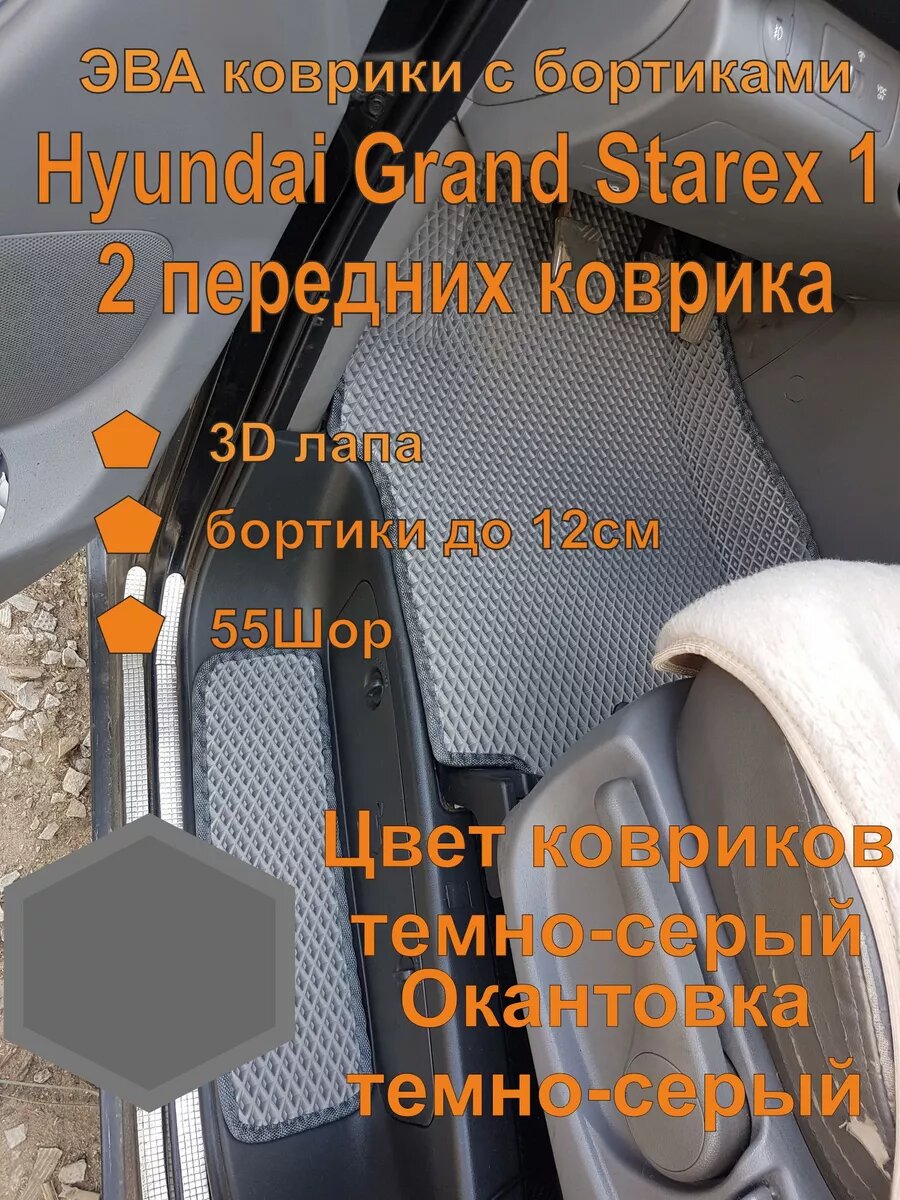 Эва коврики Hyundai Grand Starex I 2 передних