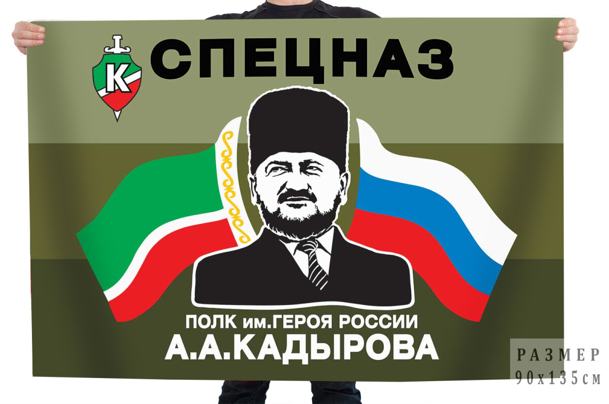 Полевой флаг спецназа имени Ахмата Кадырова, размер 90x135 см, полиэфирный шелк