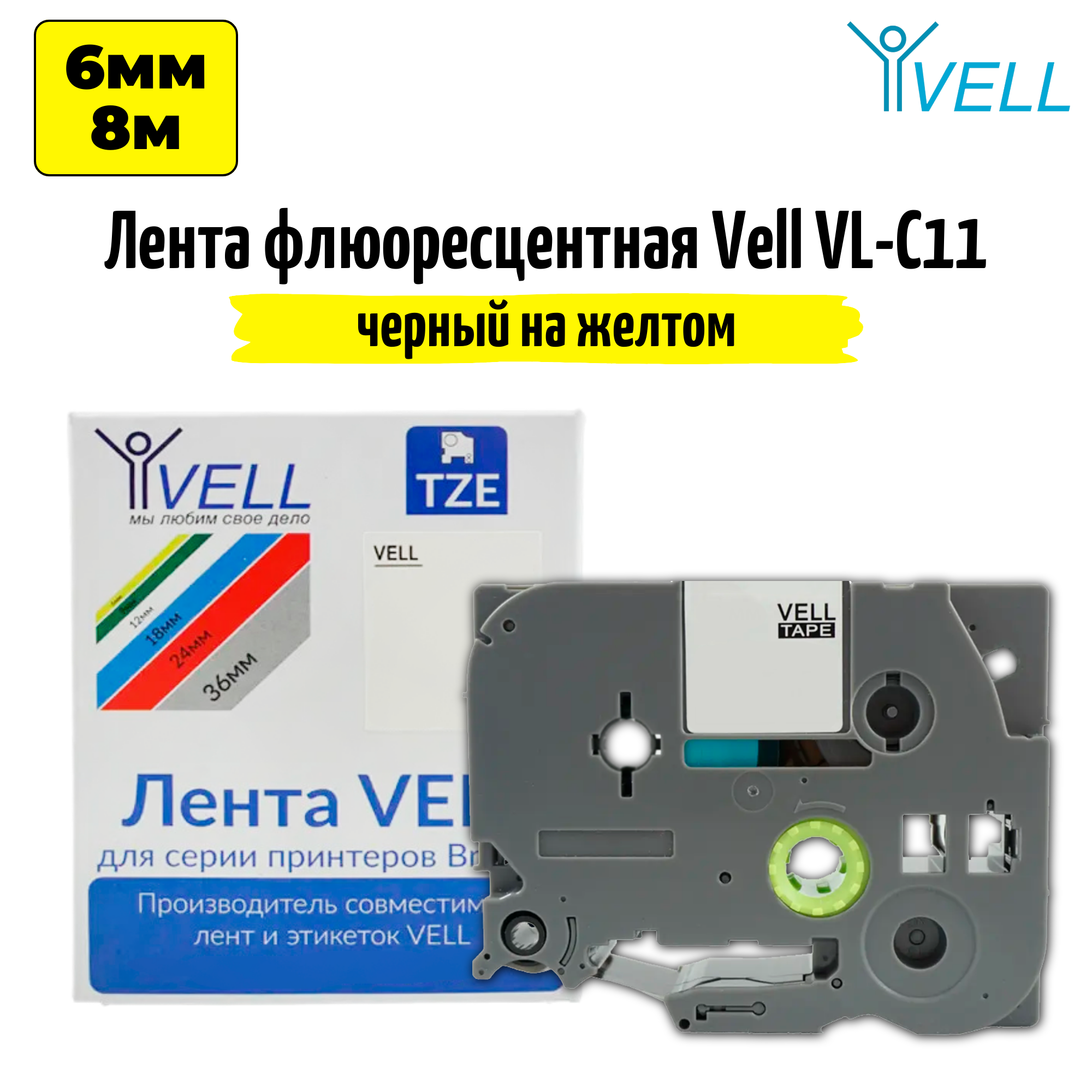 Лента Vell VL-C11 (Brother TZE-C11, 6 мм черный на желтом) для PT 1010/1280/D200/H105/E100/ D600/E300/2700/ P700/E550