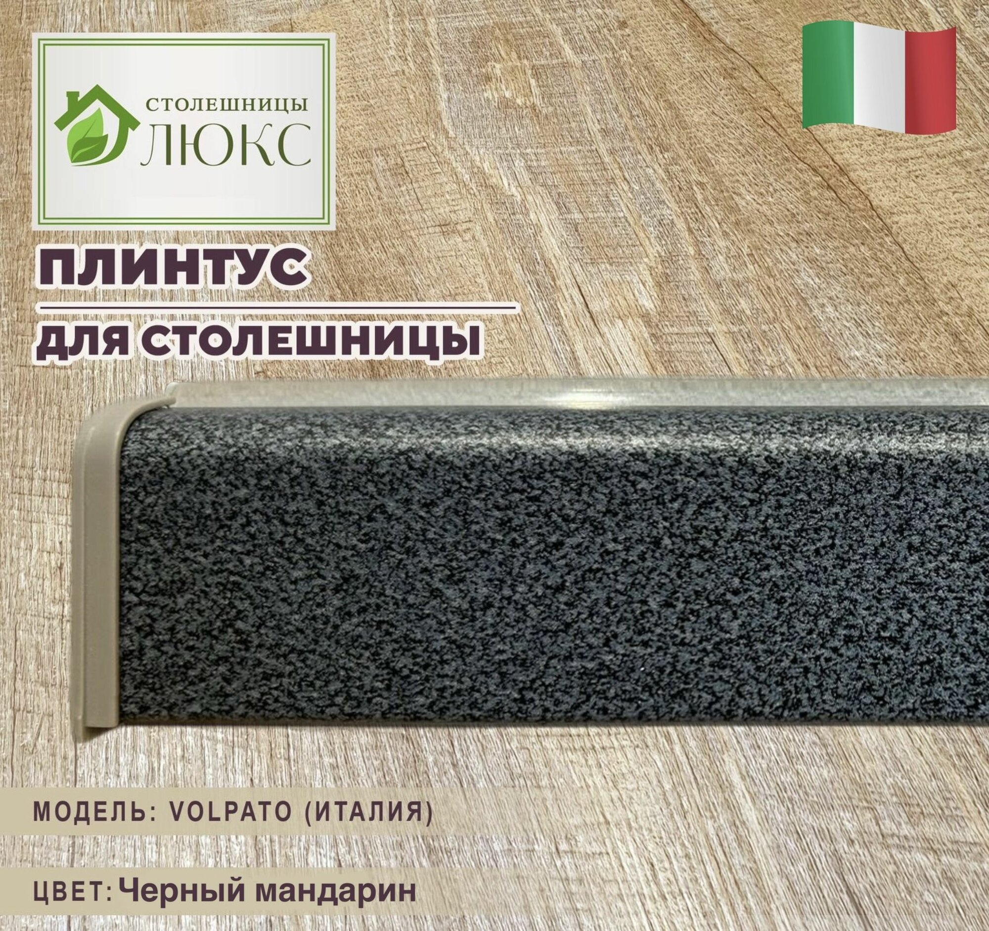 Плинтус для столешницы Черный мандарин 45мм х 24мм 100см