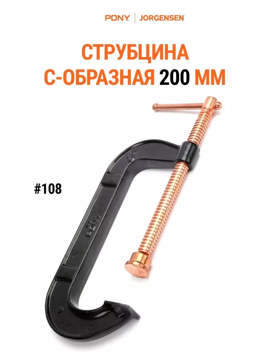 Струбцина зажим PONY JORGENSEN 108, С-образная, 200 мм, цвет черный