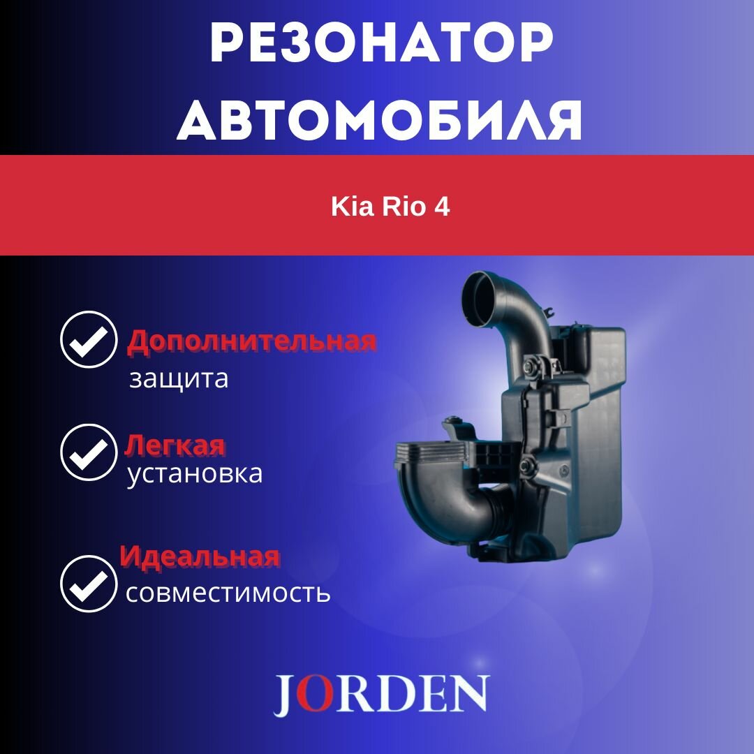 Резонатор воздушного фильтра Kia Rio 4, абсорбер воздушного фильтра, глушителя и выхлопной системы, автозапчасть Киа Рио 4 281904Y000