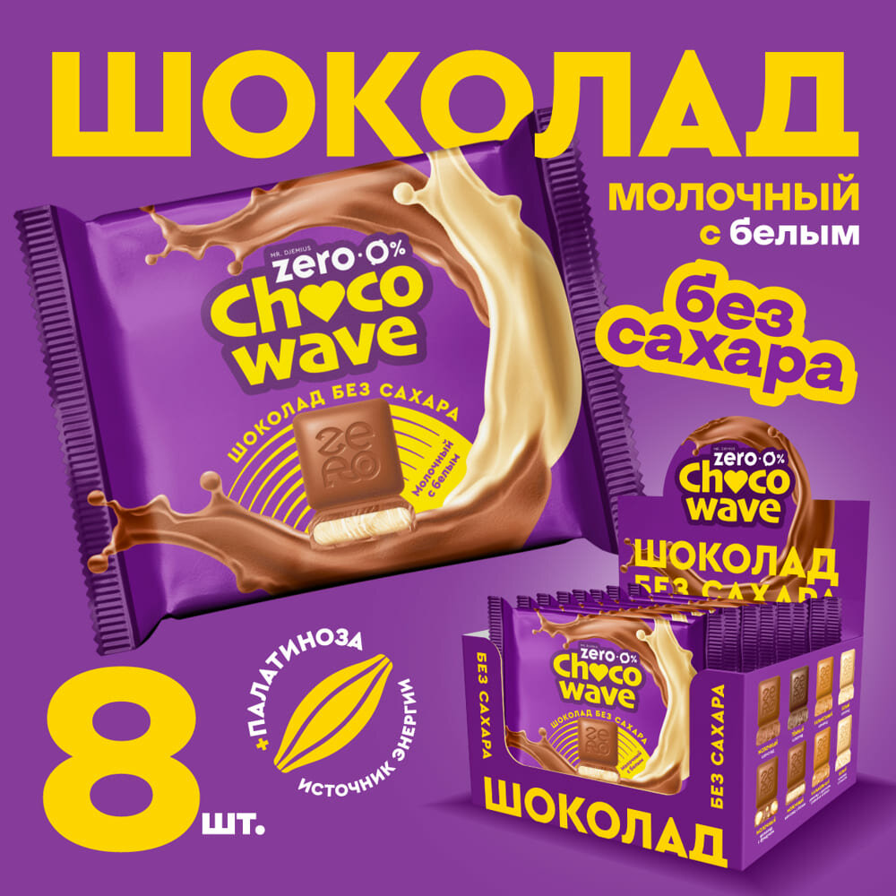 Шоколад без сахара молочный с белым MR. DJEMIUS Zero ChocoWave (8шт по 60г)