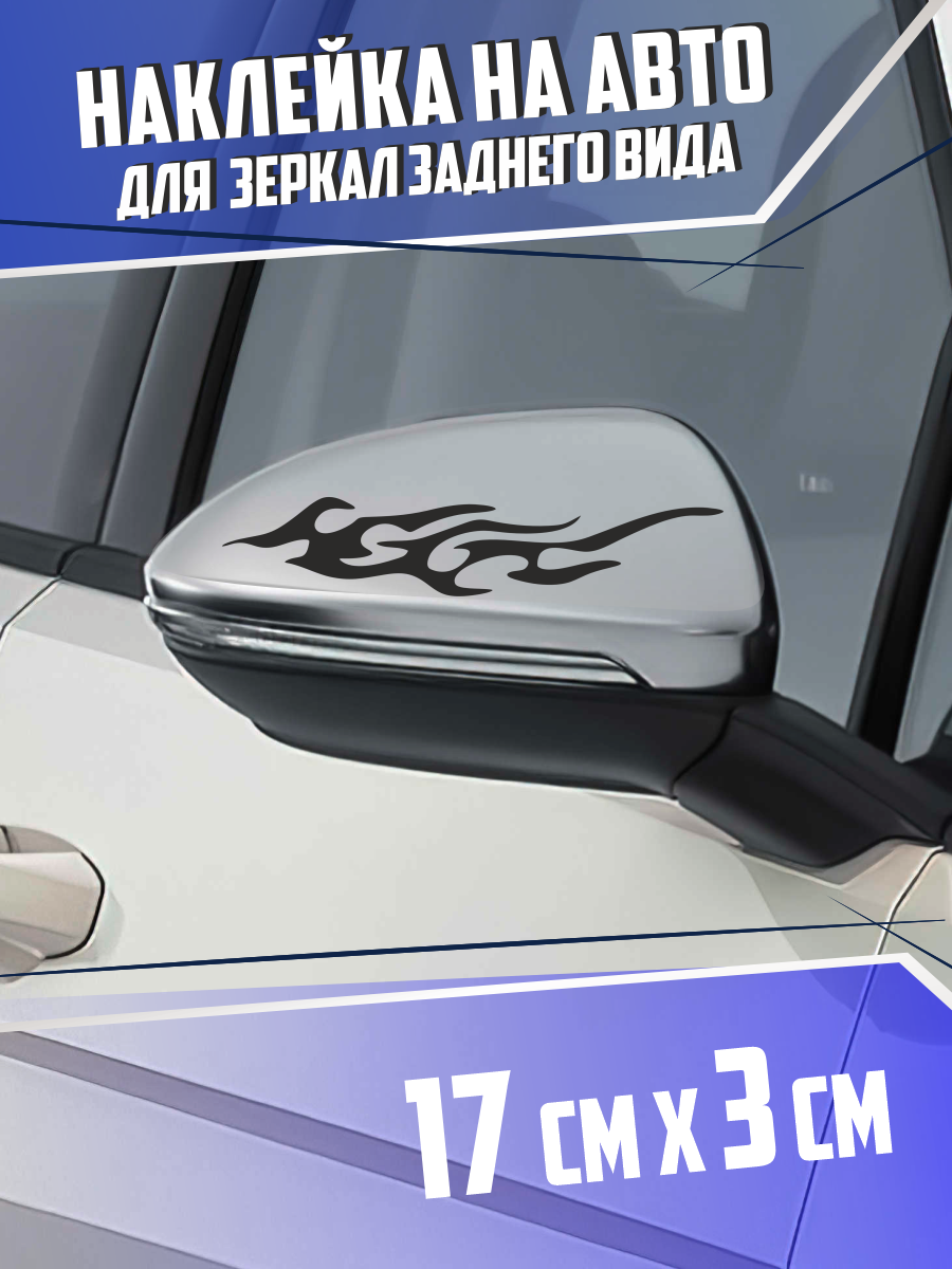 Наклейка на авто Для зеркала заднего вида