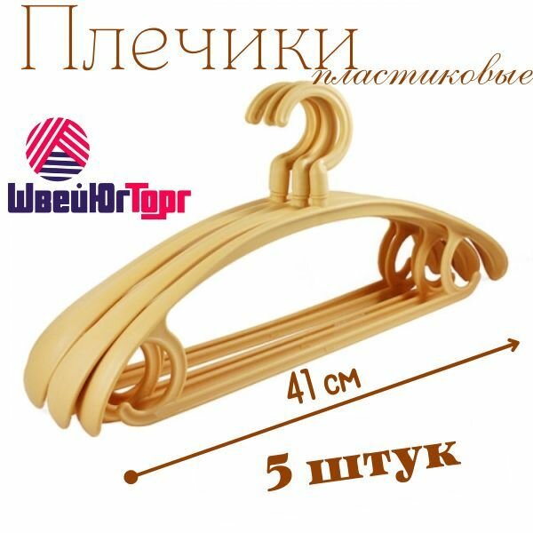 Вешалка-плечики (тремпель) пластиковый/5 штук/41 см