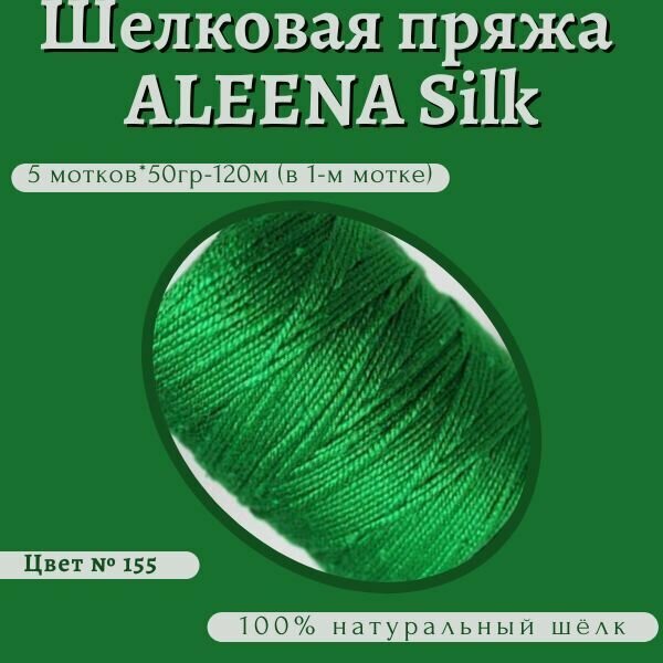 Шелковая пряжа "ALEENA Silk" ( 5шт*50 гр) 155