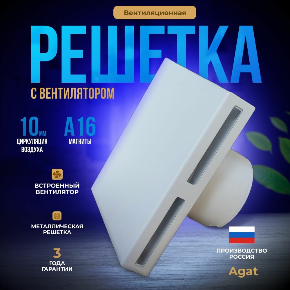 Решетка вентиляционная с вентилятором "Loft-White", "Agat", 200х200 (Белая)
