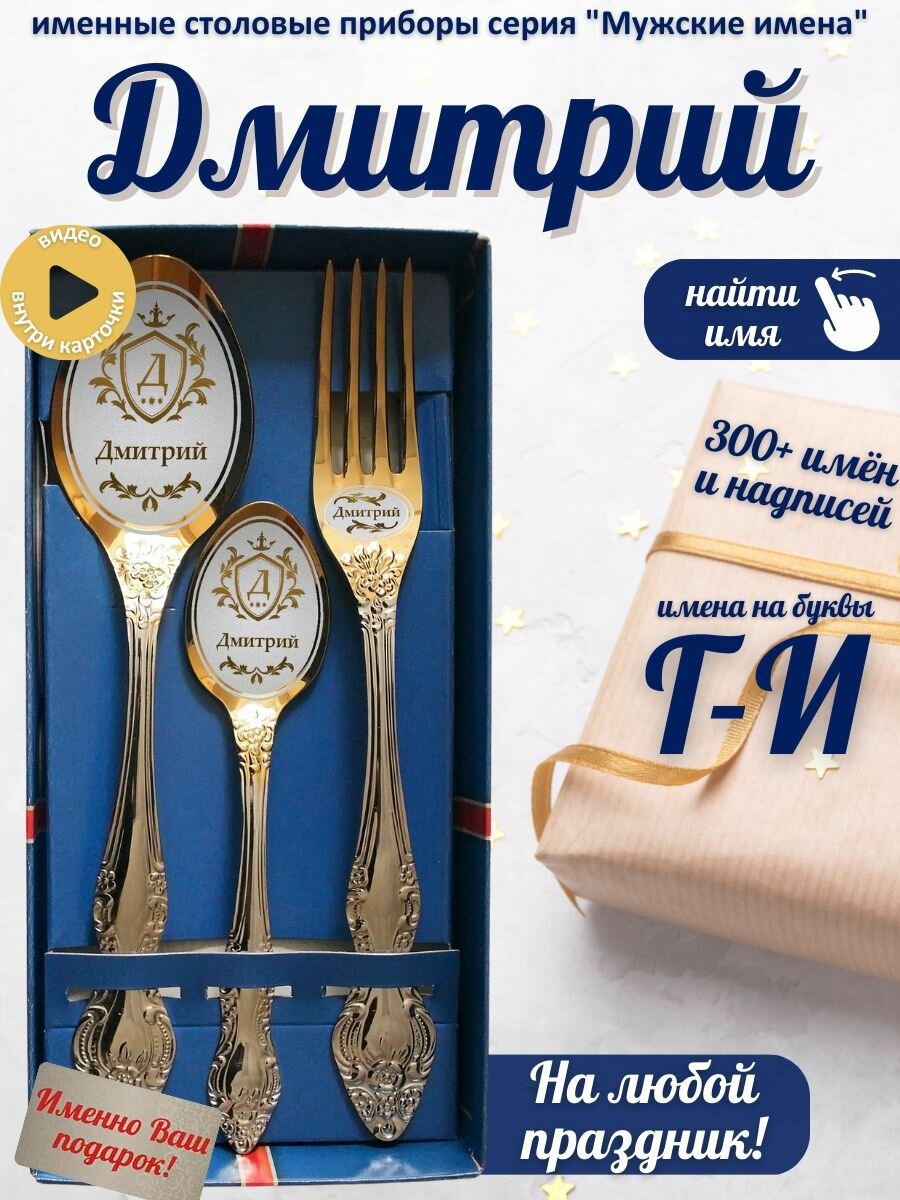 Именной набор ложек Дмитрий