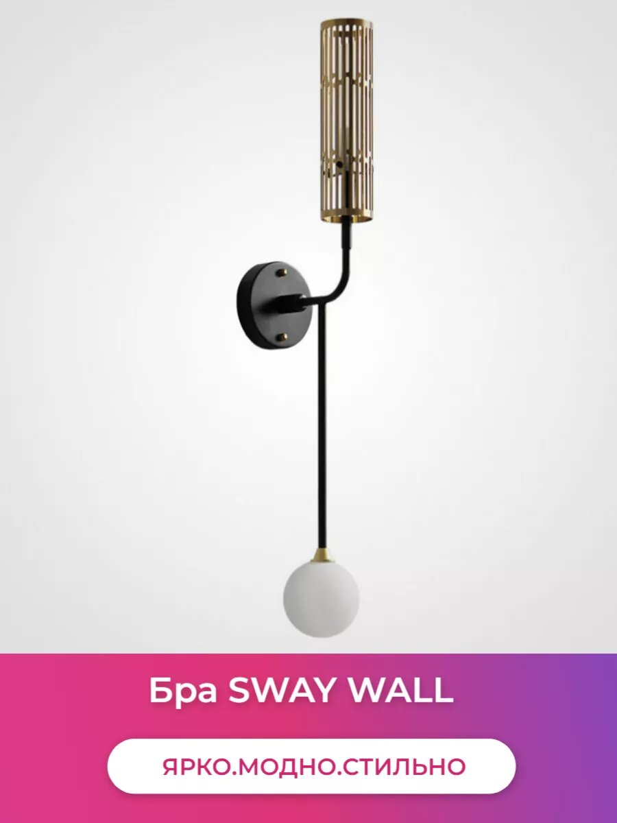 Бра SWAY WALL