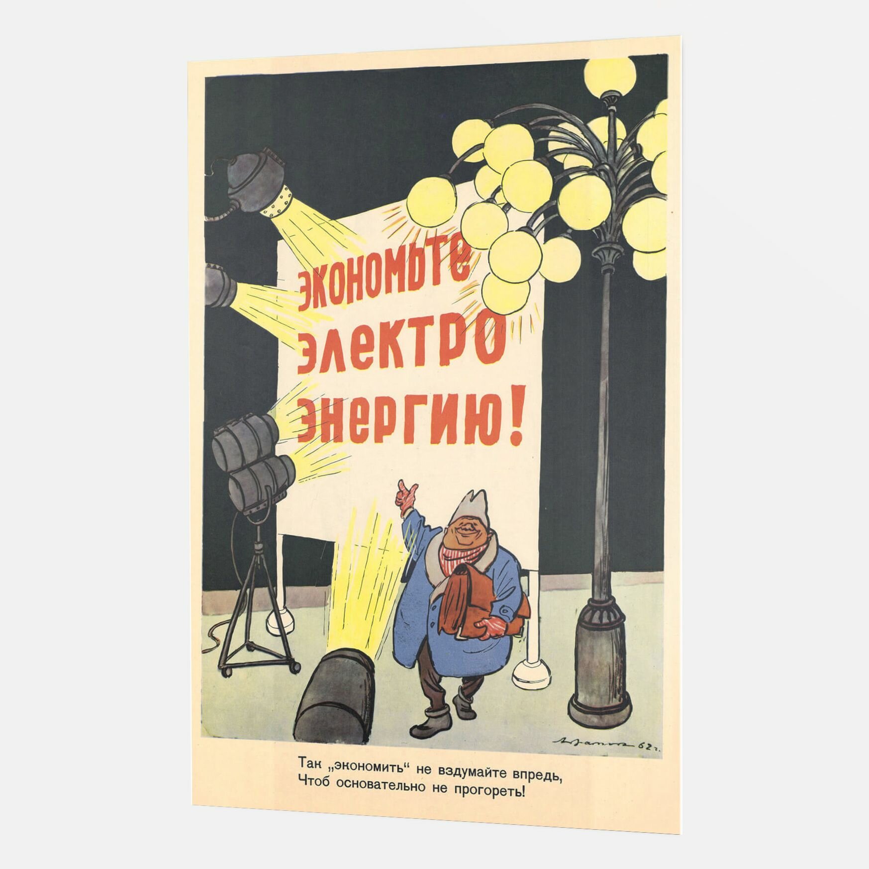 Интерьерный постер (плакат) советский - ссср - Экономьте электроэнергию - 40x60 см. - от Poster4me