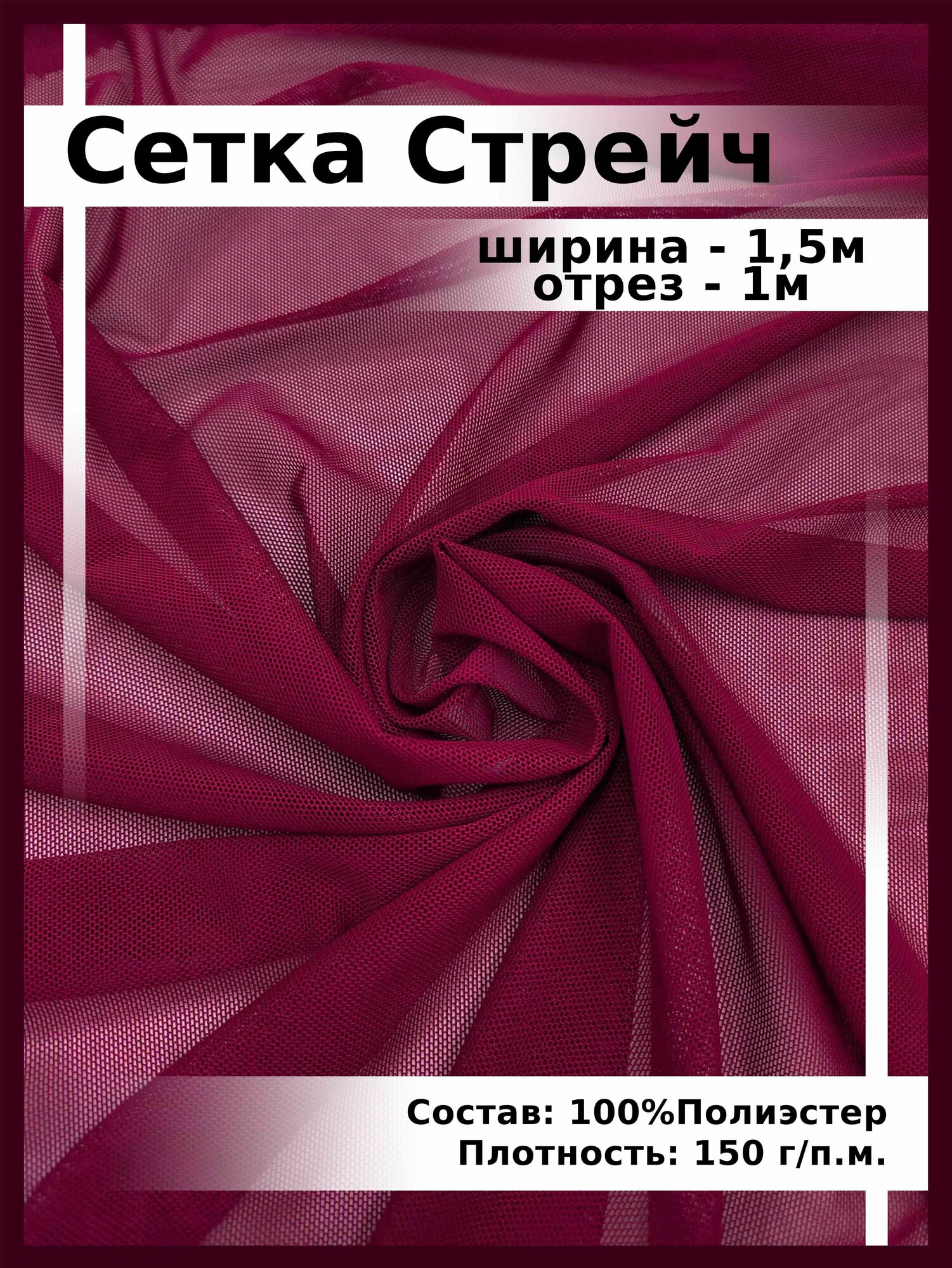 Ткань сетка стрейч / Отрез ткани