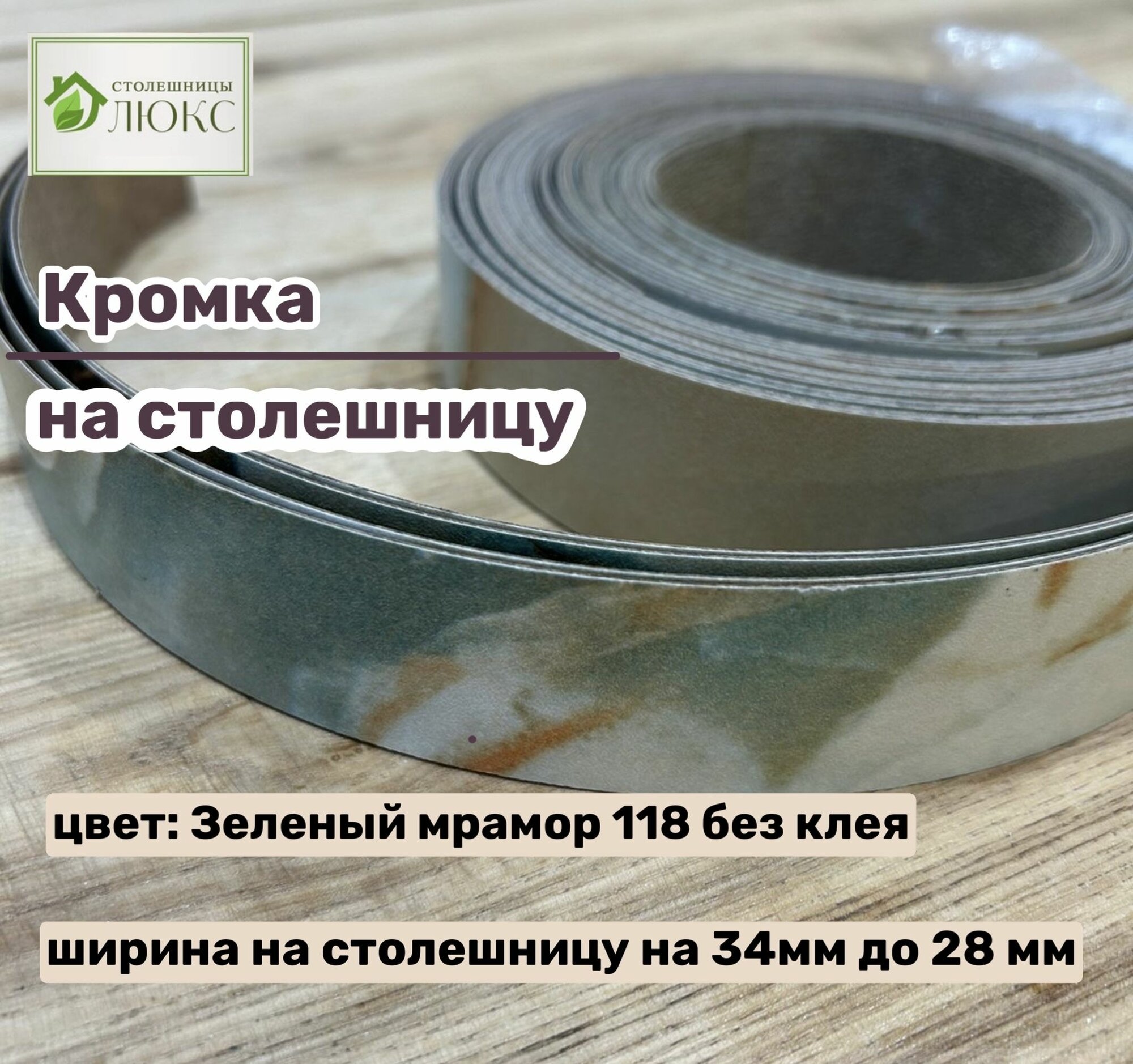 Кромка Зеленый мрамор 118, 34 мм пластиковая HPL для столешницы 26-28 мм, 300 см