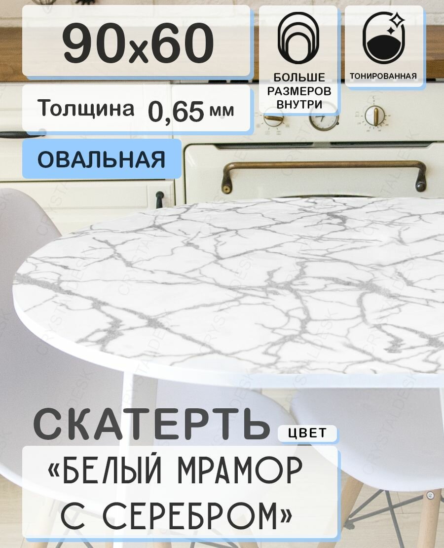 Скатерть ПВХ на овальный стол CrystalDesk. Гибкое стекло / Белый мрамор с серебром 90 60 см 0.65 мм