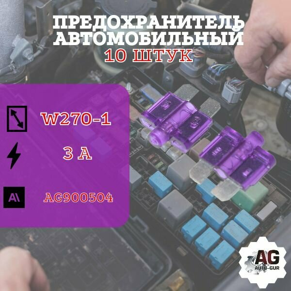 Предохранитель MEDIUM W270-1 с индикатором ( 3 Ампер) 10 штук