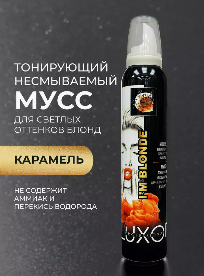 Тонирующий несмываемый мусс для светлых оттенков блонд Luxor professional (Карамель)