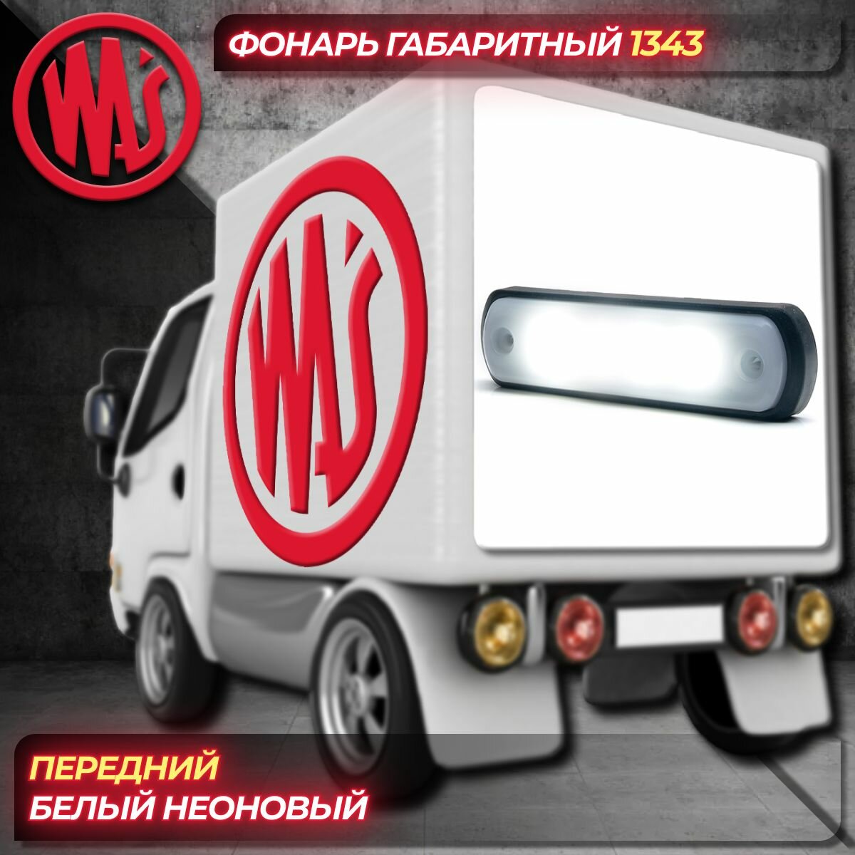 Фонарь габаритный передний белый неоновый WAS 1343/W189N LED, 12-24В (1 шт.)