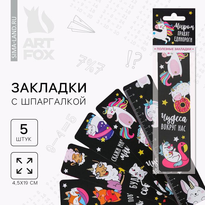 Закладки картонные, шпаргалки 5 шт. Миром правят единороги, 3 шт.