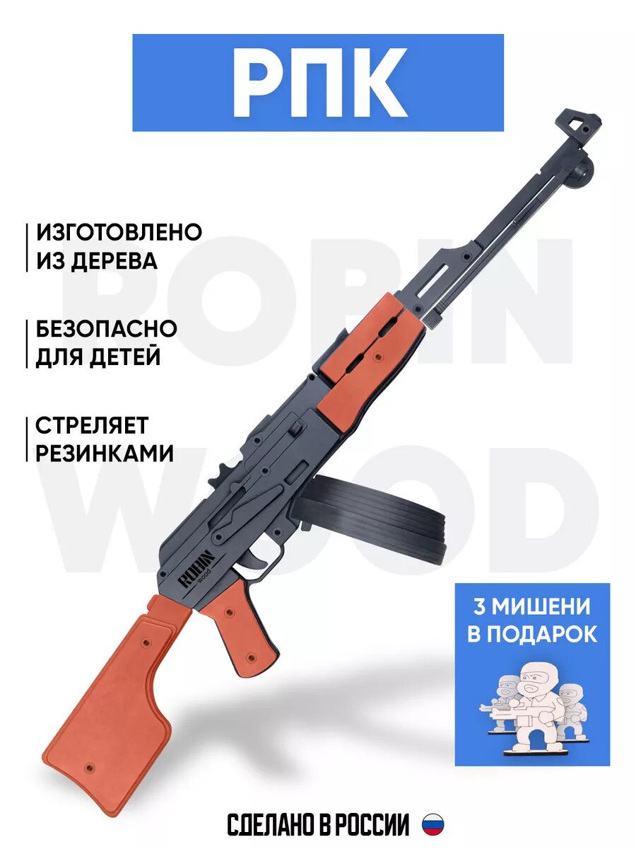 Игрушечное оружие пулемет РПК