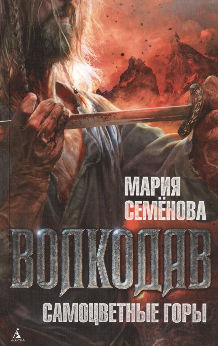 Книга Махаон Волкодав. Самоцветные горы. 2020 год, М. В. Семенова