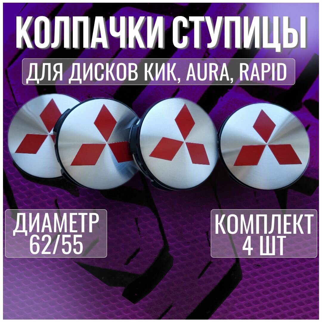 Колпак/заглушка/колпачок на литые диски Кик Митсубиси/Mitsubishi 62/55