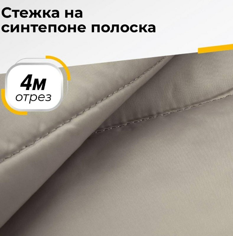 Ткань курточная для шитья и рукоделия Cтежка на синтепоне полоска отрез 4 м * 150 см, цвет бежевый