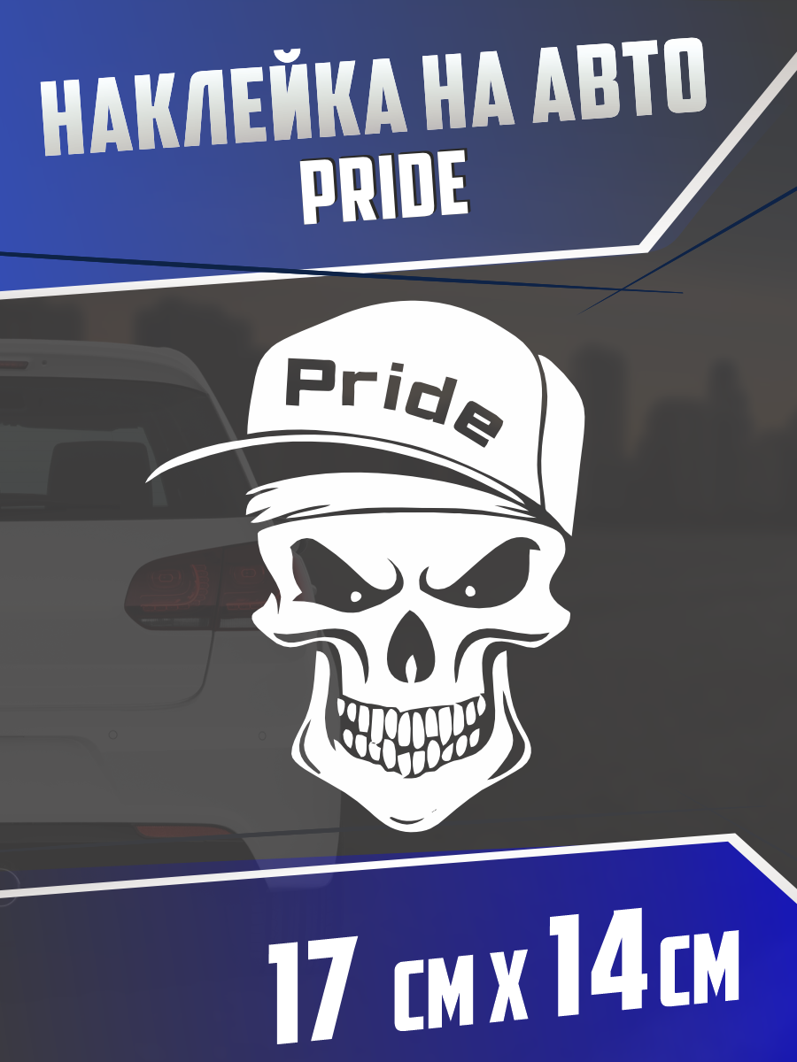 Наклейка на авто Pride Прайд