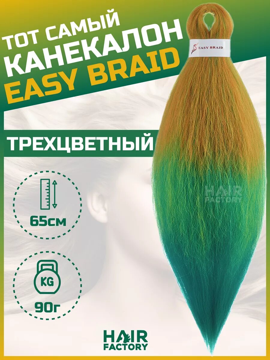 Канекалон Easy Braid
