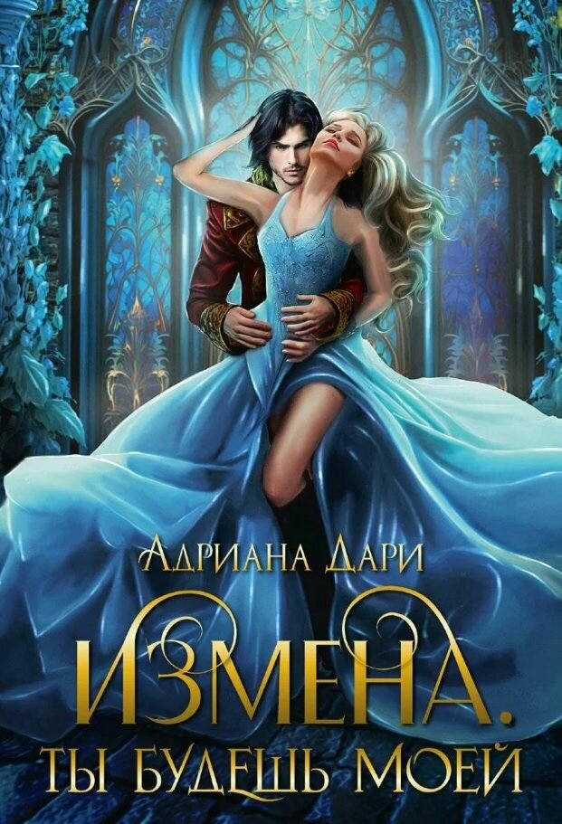 Измена. Ты будешь моей