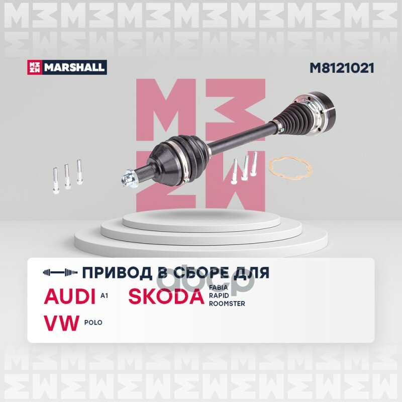 Привод В сборе левый (без ABS) SKODA FABIA I-III 99- / RAPID I 12- VW POLO SEDAN I 10- (M8121021) MARSHALL арт. M8121021