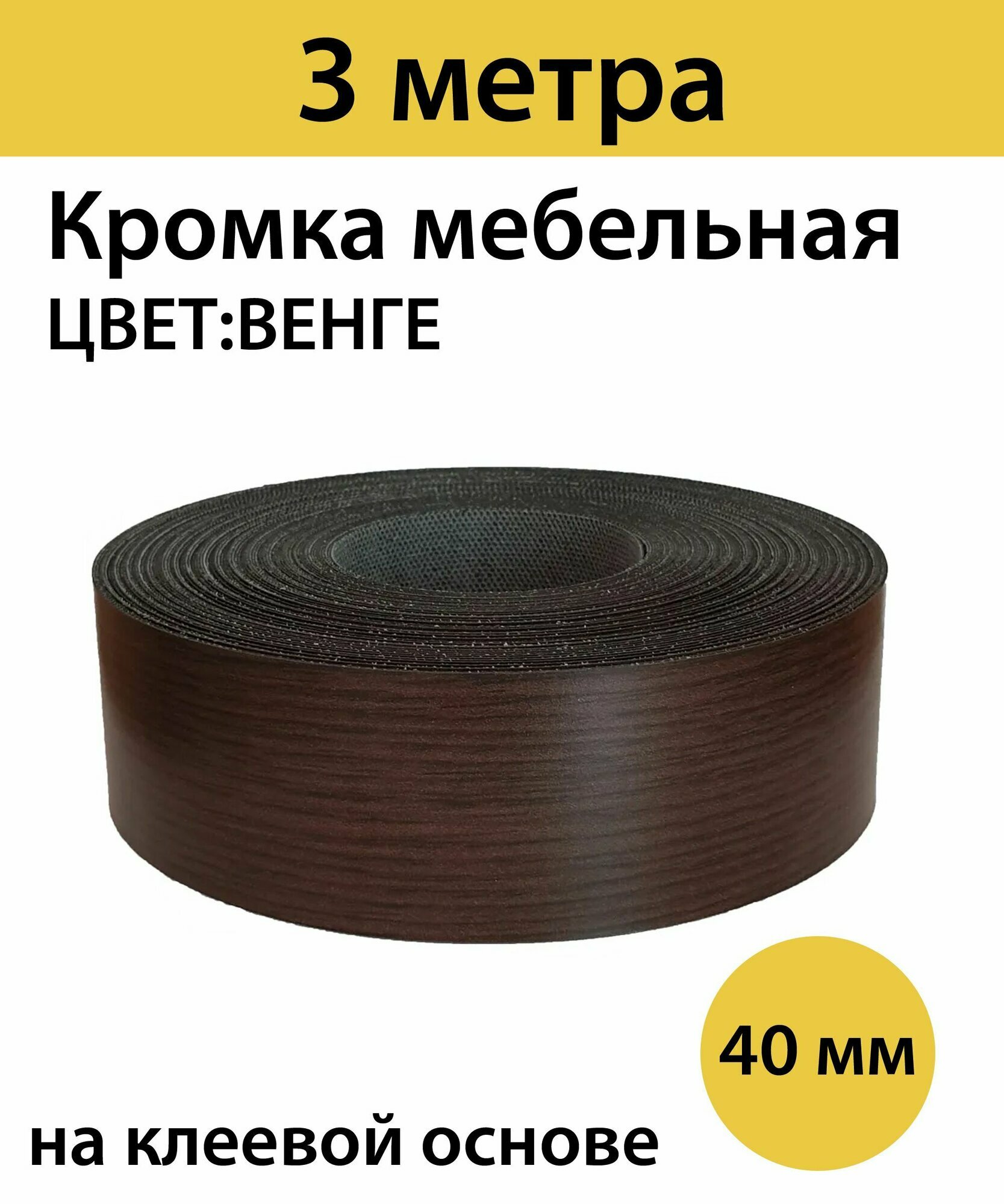 Кромка клеевая для мебели меламиновая 40 мм , венге , 3000 мм