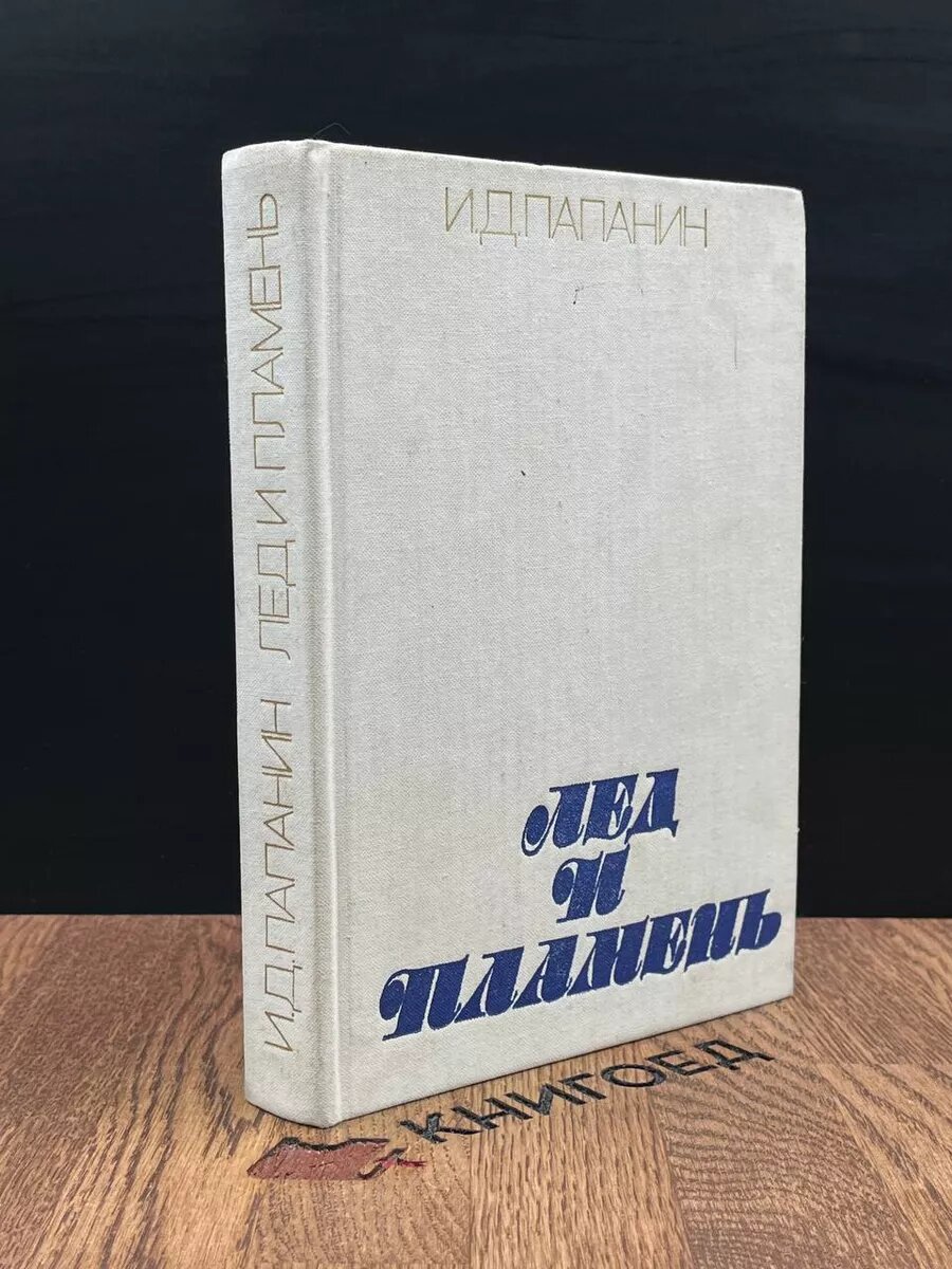Книга. Лед и пламень 1977 (2038816881146)