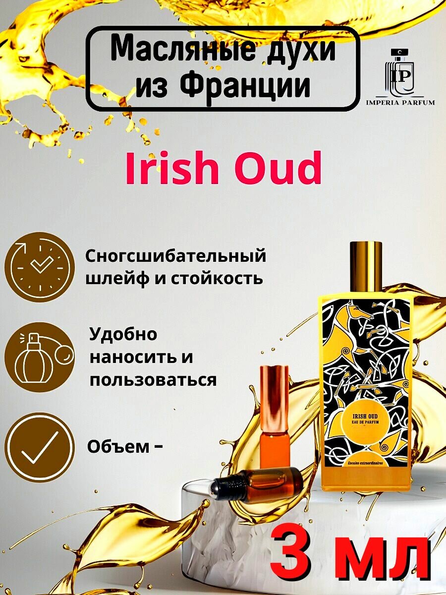 Irish Oud/Ириш Оуд Духи Масляные Стойкие