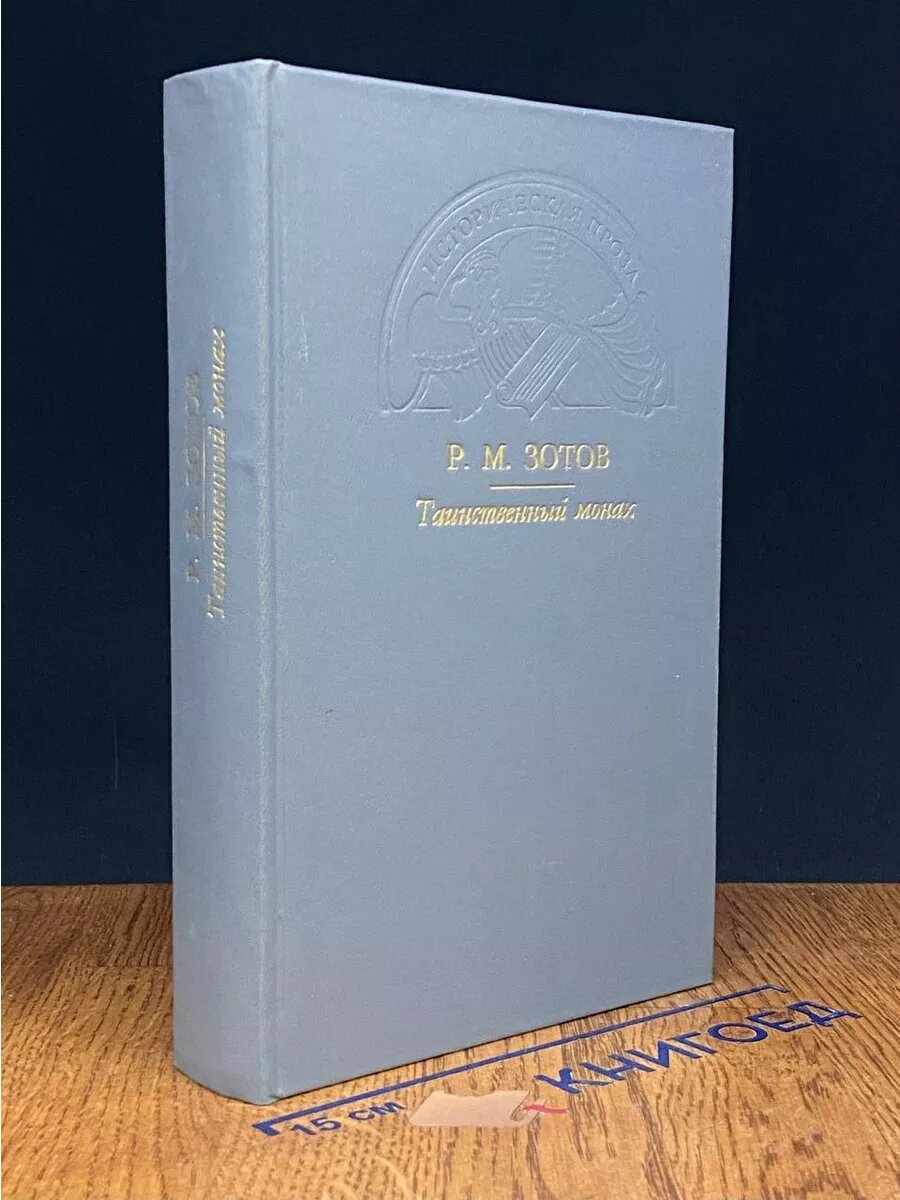 Книга. Таинственный монах 1993 (2040052777459)