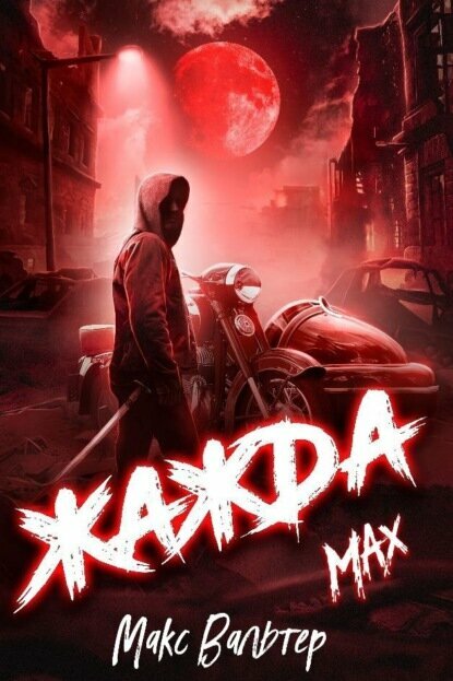 Жажда. Max [Цифровая книга]