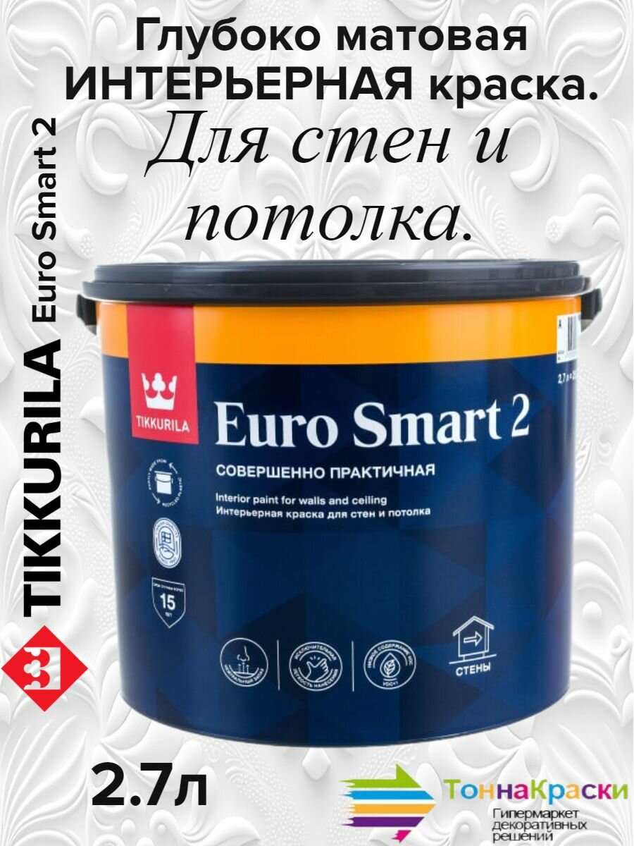 Краска интерьерная EURO SMART-2 2,7 Л