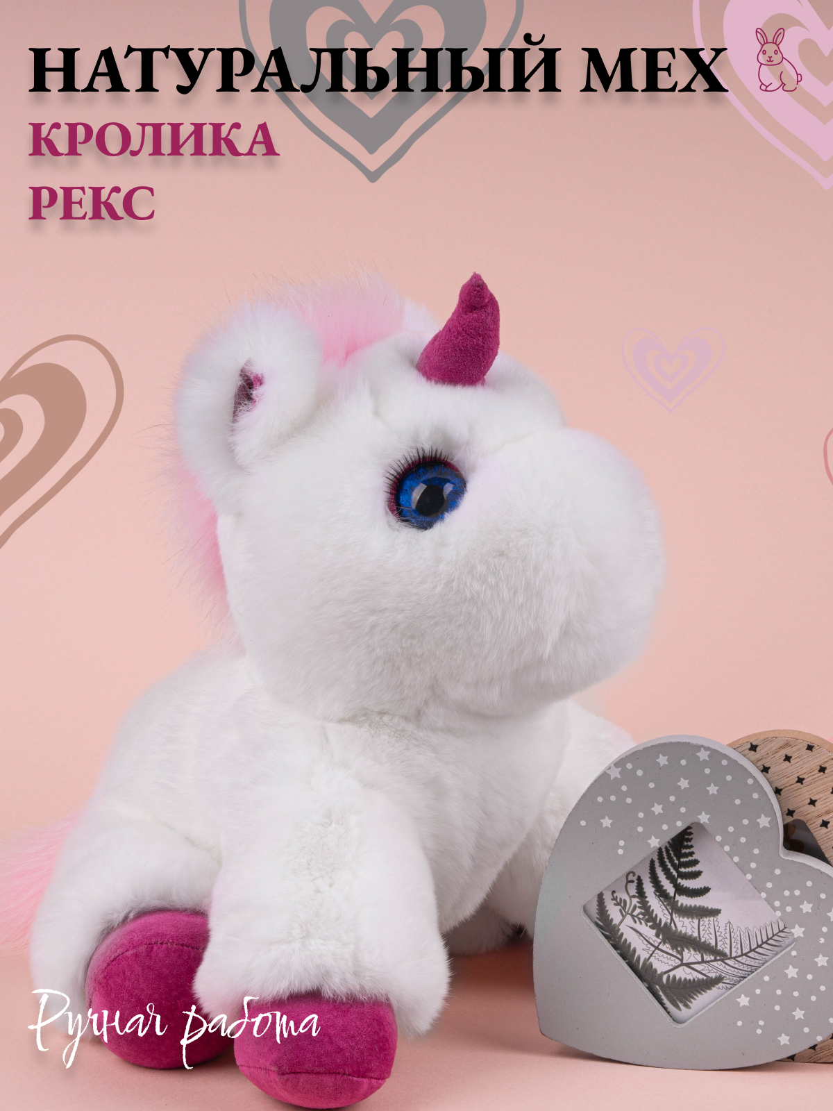 Мягкая игрушка единорог Holich Toys из натурального меха белый с нежно-розовой гривой, мягкие игрушки, игрушки для детей, детские игрушки, игрушки для девочек, игрушки для мальчиков