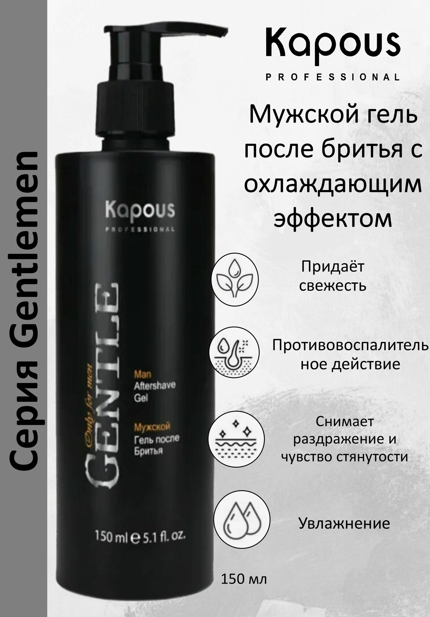Kapous Professional Гель мужской после бритья с охлаждающим эффектом Gentlemen 150мл