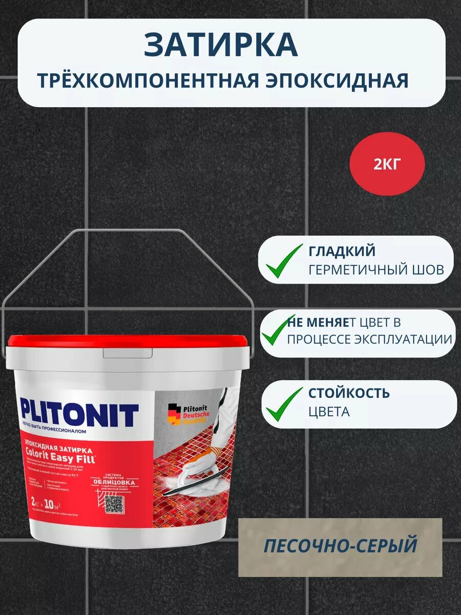 Затирка Plitonit "Colorit Easy Fill", эпоксидная, песочно-серая, 2кг