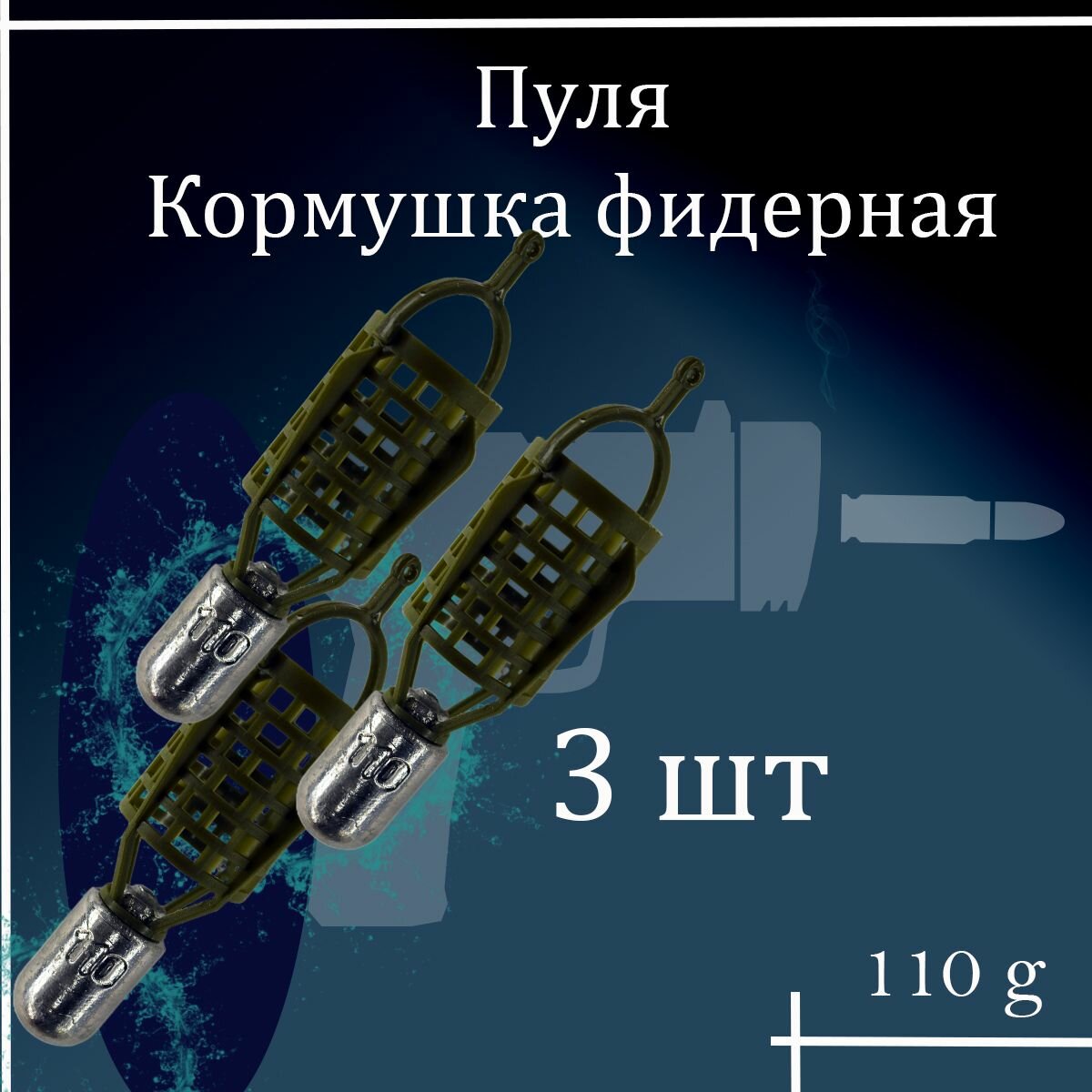 Набор фидерных кормушек "Пуля" 110 гр 3 шт