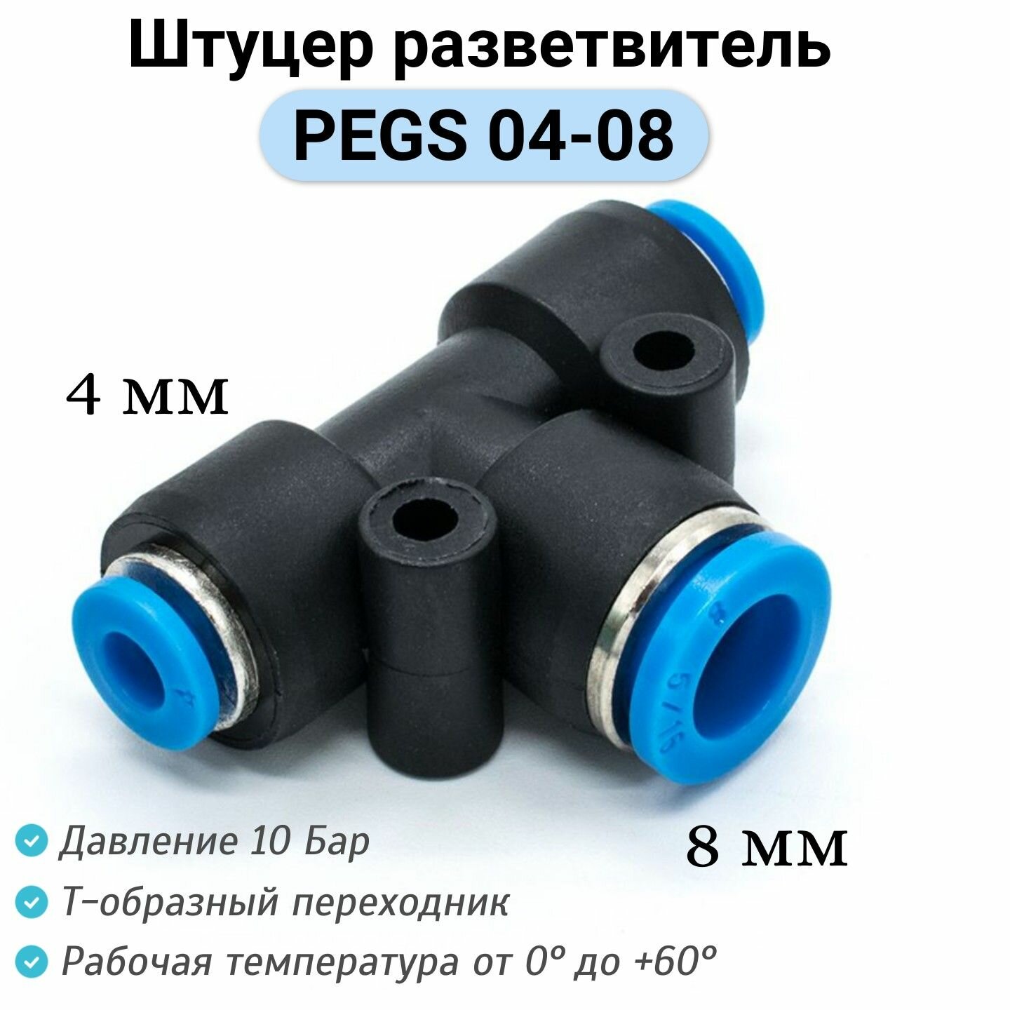 Фитинг Т-образный PEGS 04-08 Тройник пневматический цанговый быстросъемный пластиковый