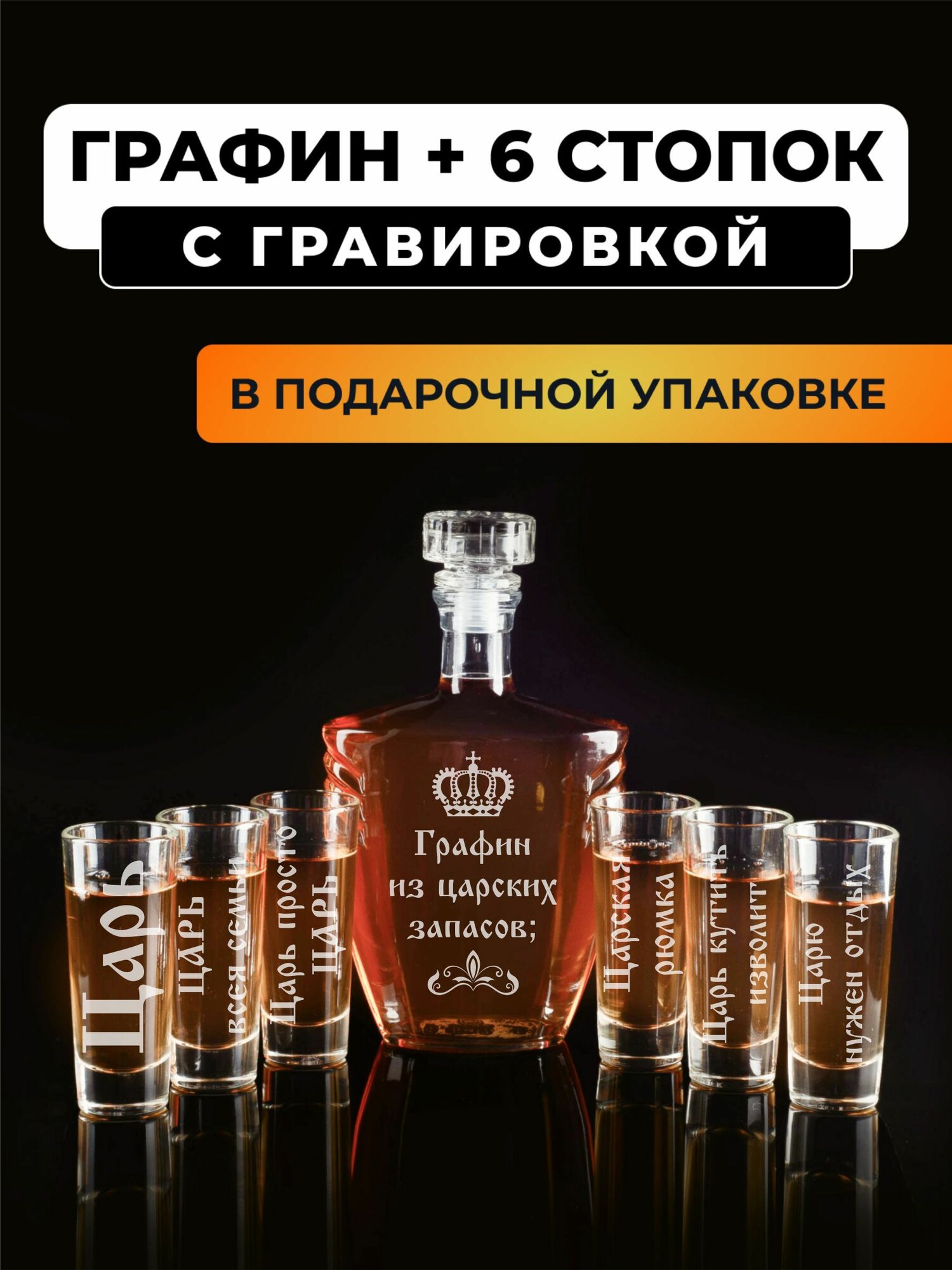 Набор графин и 6 стопок с гравировкой "Графин из царских запасов"